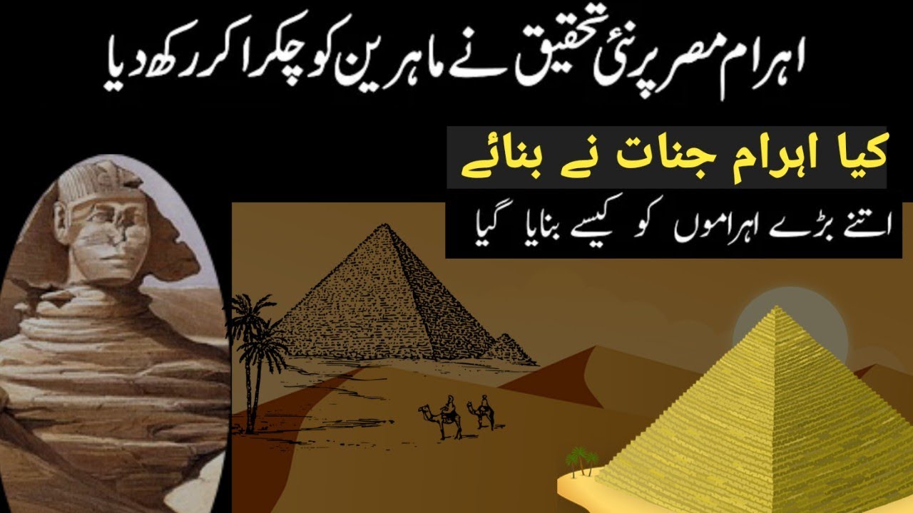 Mysterious history of Egypt and Egyptian pyramids | Ahram misar ki urdu ...