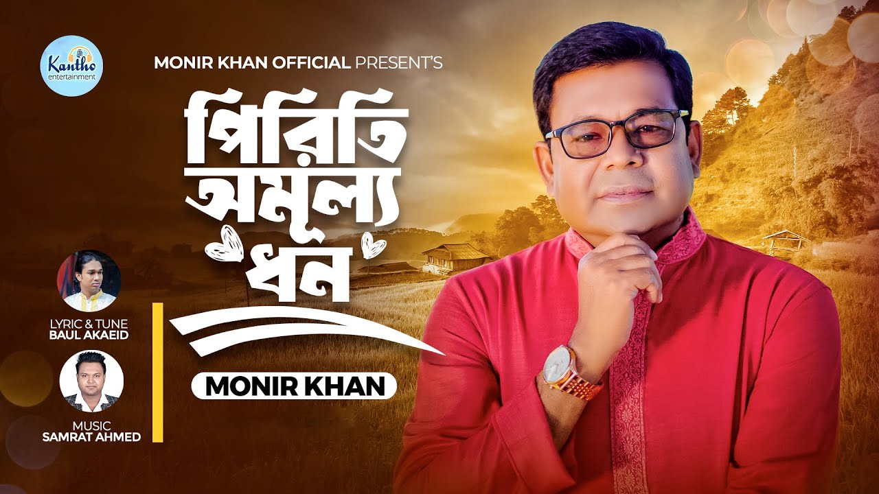 Monir Khan | Piriti Omullo Dhon | পিরিতি অমূল্য ধন | Bangla Music Video ...
