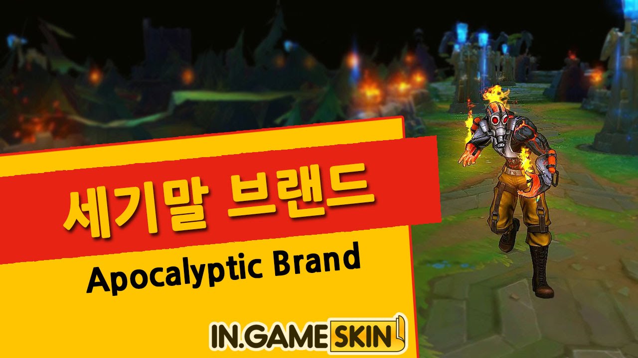 롤 스킨 세기말 브랜드 by 인게임스킨 (末日余生 布兰德 Apocalyptic Brand lol Ingameskin) - YouTube