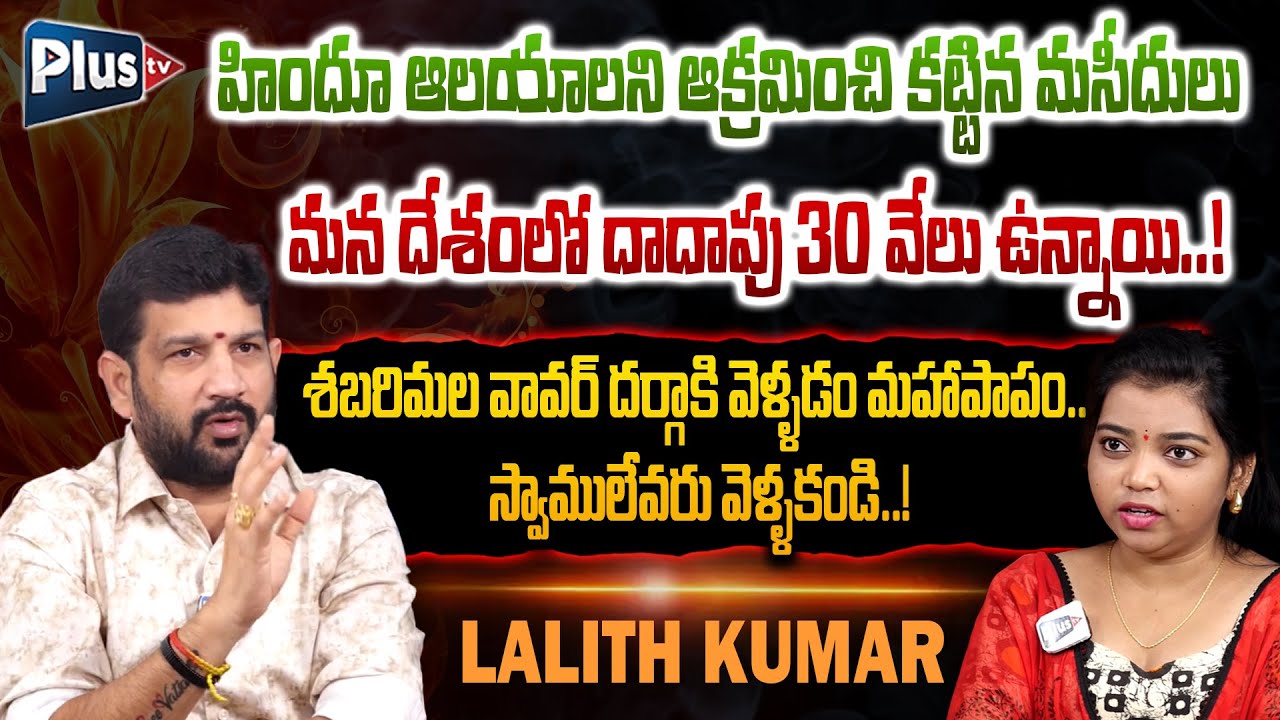 Lalith Kumar Shocking Facts about Sabarimala Vavar Masjid | అసలు పీర్ల ...