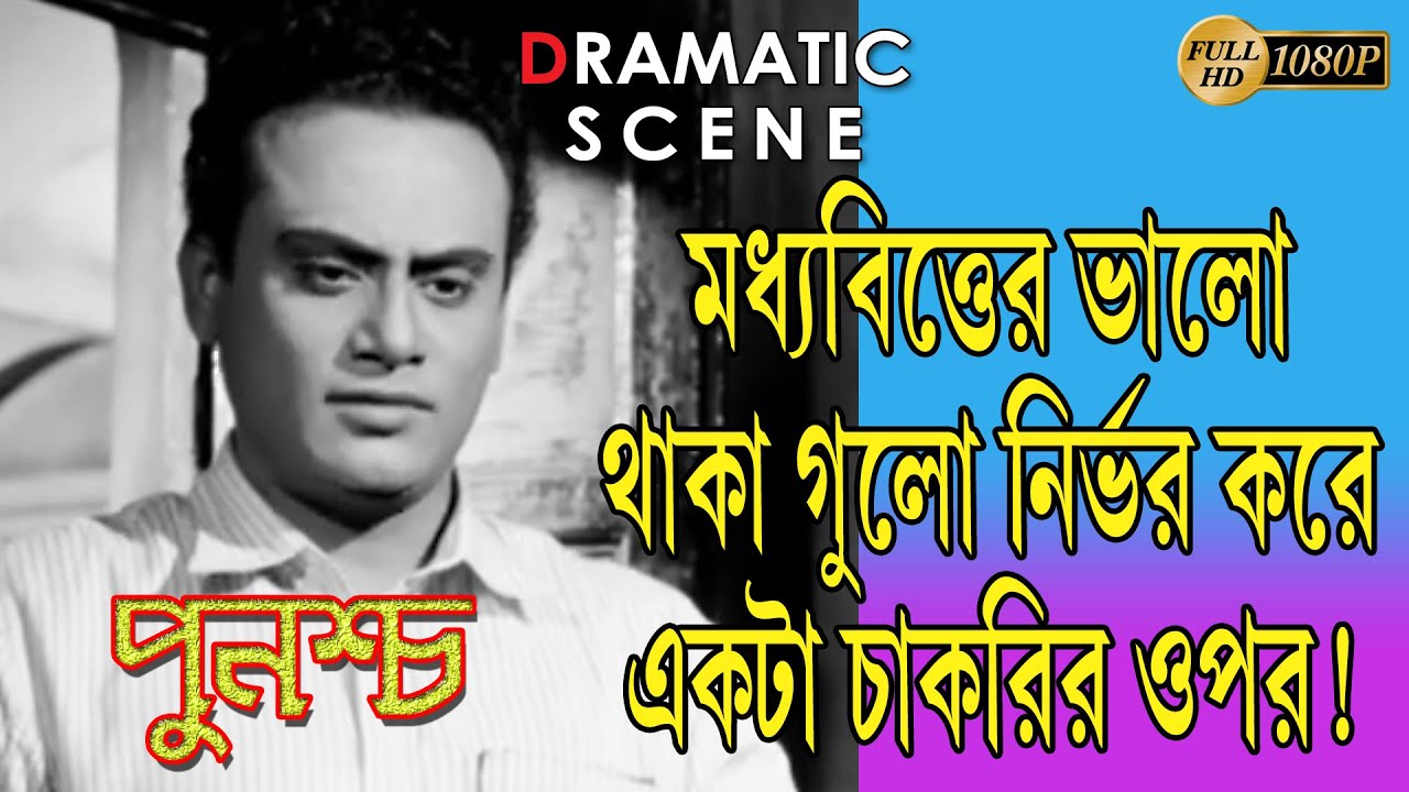 PUNASHCHA | পুনশ্চ | DRAMATIC SCENE 1 | SOUMITRA |KANIKA |KALI BANERJEE ...