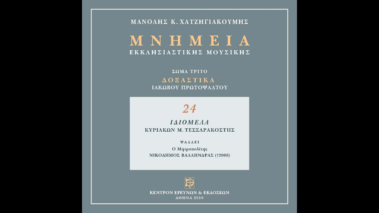"Ελαμψεν η χάρις σου Κύριε" Ιακώβου Πρωτοψάλτου από τον Πατρών Νικόδημο ...