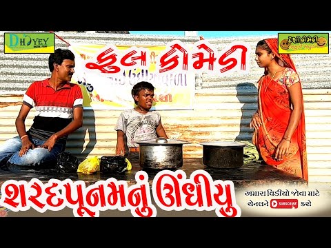 Sharadpunamnu Undhiyu ।।શરદપૂનમનું ઉંધીયુ ।।HD Video।।Deshi Comedy।।Comedy Video।।