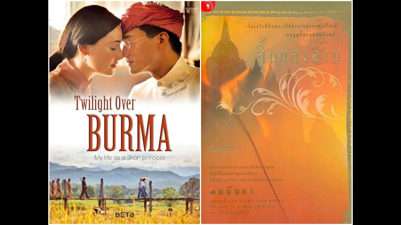 Twilight Over Burma Full Movie မြန်မာ့ဆည်းဆာ (Life as a Shan Princess ...