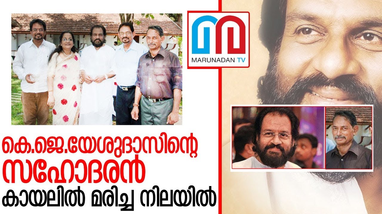 യേശുദാസിന്റെ സഹോദരന്‍ ജസ്റ്റിന്‍ മരിച്ച നിലയില്‍ I Kj yesudas brother ...