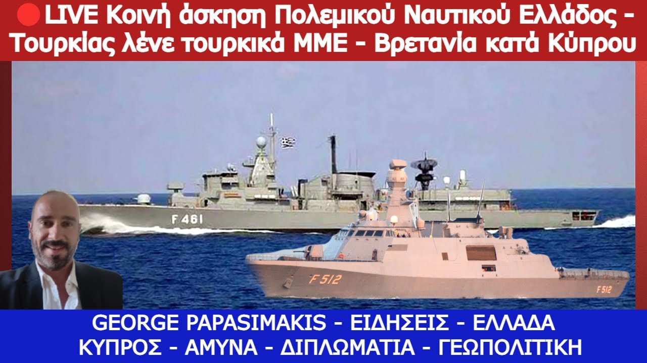 🔴LIVE Κοινή άσκηση Πολεμικού Ναυτικού Ελλάδος - Τουρκίας λένε τουρκικά ...
