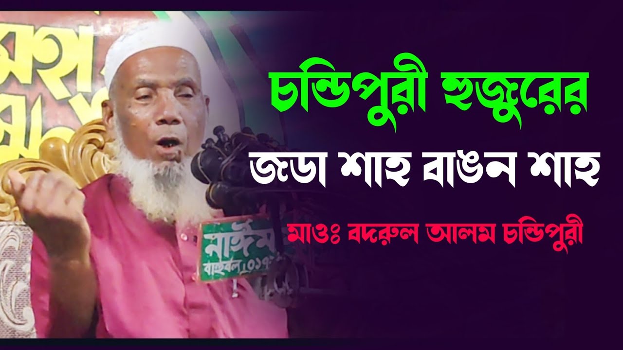 জডা শাহ বাঙন শাহ? Mawlana Bodrul Alom Chandipur মাওঃ বদরুল আলম ...