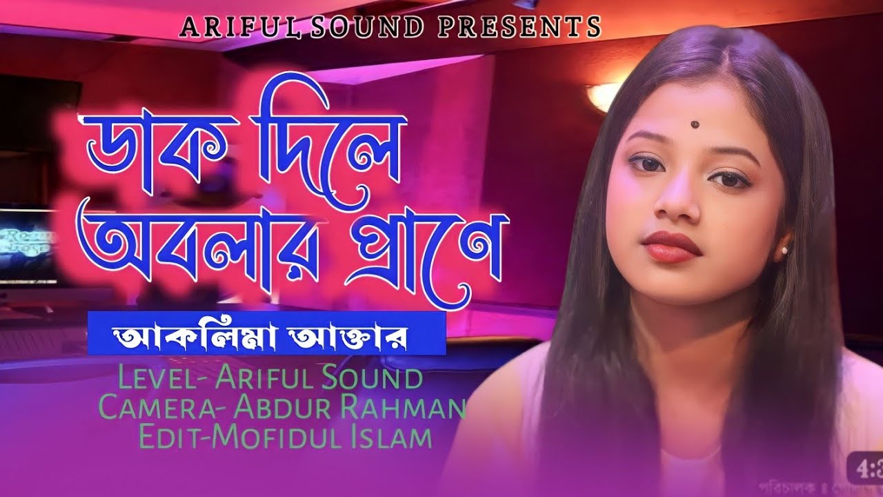 Aklima Sharkar Bangla Folk Song | Tui Dak dile Ovolar Parane | Folk ...