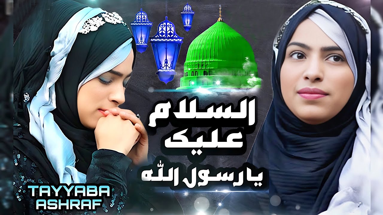 New Rabiulawal Naat 2023 | Assalamu Alayka ya Rasul Allah Tayyaba Ashraf Qadri | Nayyer Studio ...