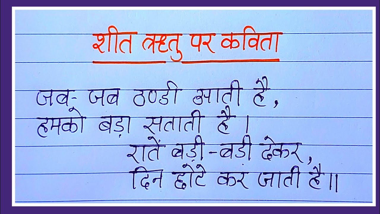 शीत ऋतु पर प्यारी सी कविता/Poem On Winter Season in Hindi/Poem On ...