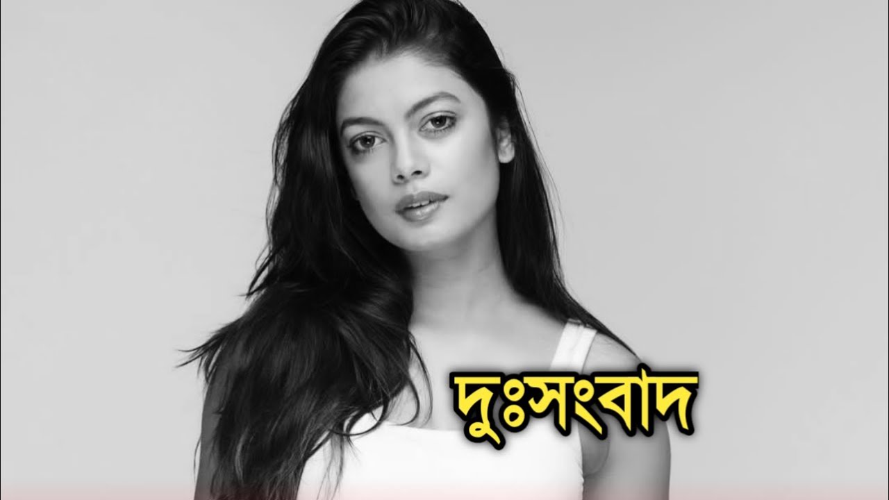 দুঃসংবাদ | Actress Moumita Sarkar sad news - YouTube