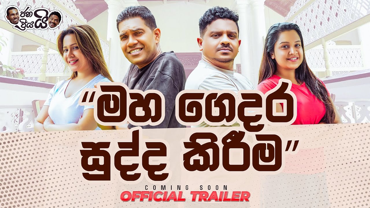 Mahagedara Official Trailer | මහ ගෙදර සුද්ද කිරීම🏠😂 - YouTube