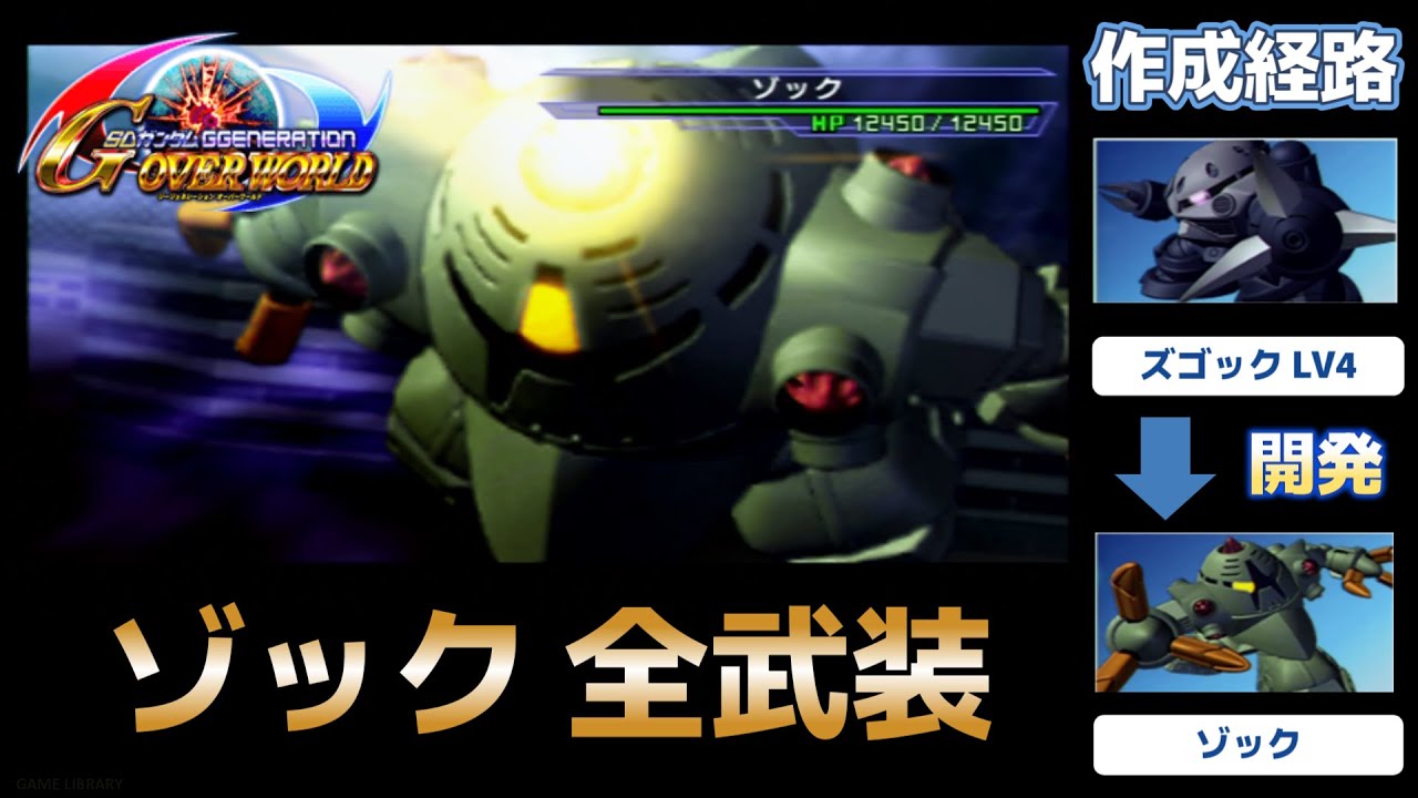 ゾック（ZOCK） 全武装【SDガンダム Gジェネレーションオーバーワールド】【SDGUNDAM GGENERATION OVERWORLD ...