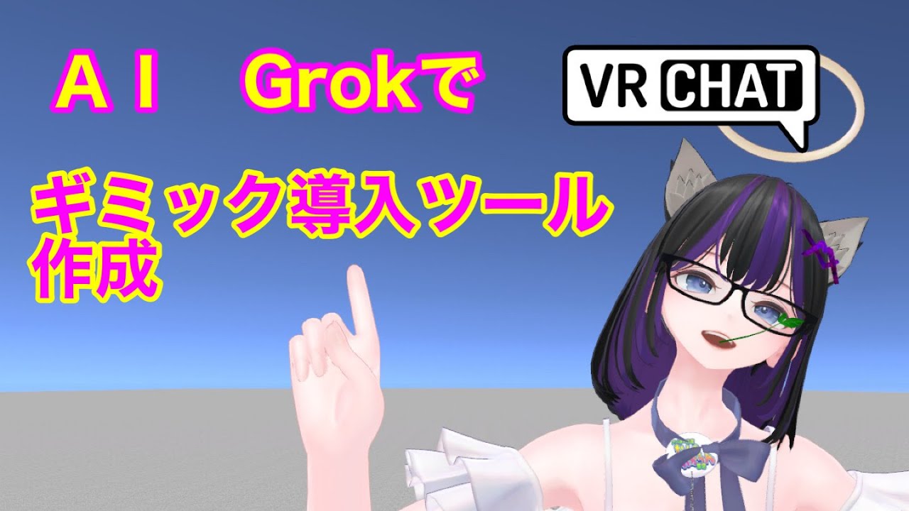 VRChat Unity AIでギミック作成ツール作成 - YouTube