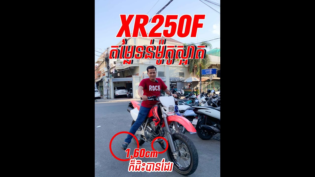xr250F ម៉ូតូ ១ទឹកស្រុកខ្មែរ តែនៅស្អាត ទិញមានធានាត្រឹមត្រូវ! - YouTube