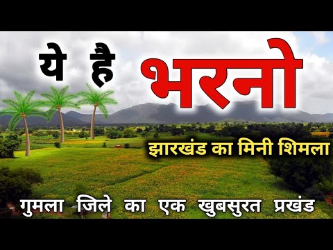 ये है गुमला का एक खुबसुरत प्रखंड भरनो 🌿🌿🌿 | gumla | bharno | verno ...