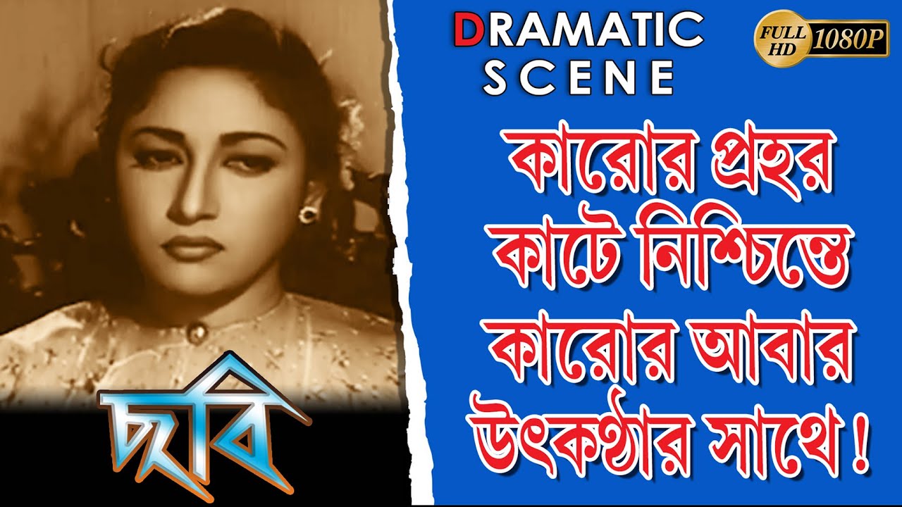 Chabi | ছবি | Dramatic Scene | Mala Sinha | Chabi Biswas | Bikash Roy ...