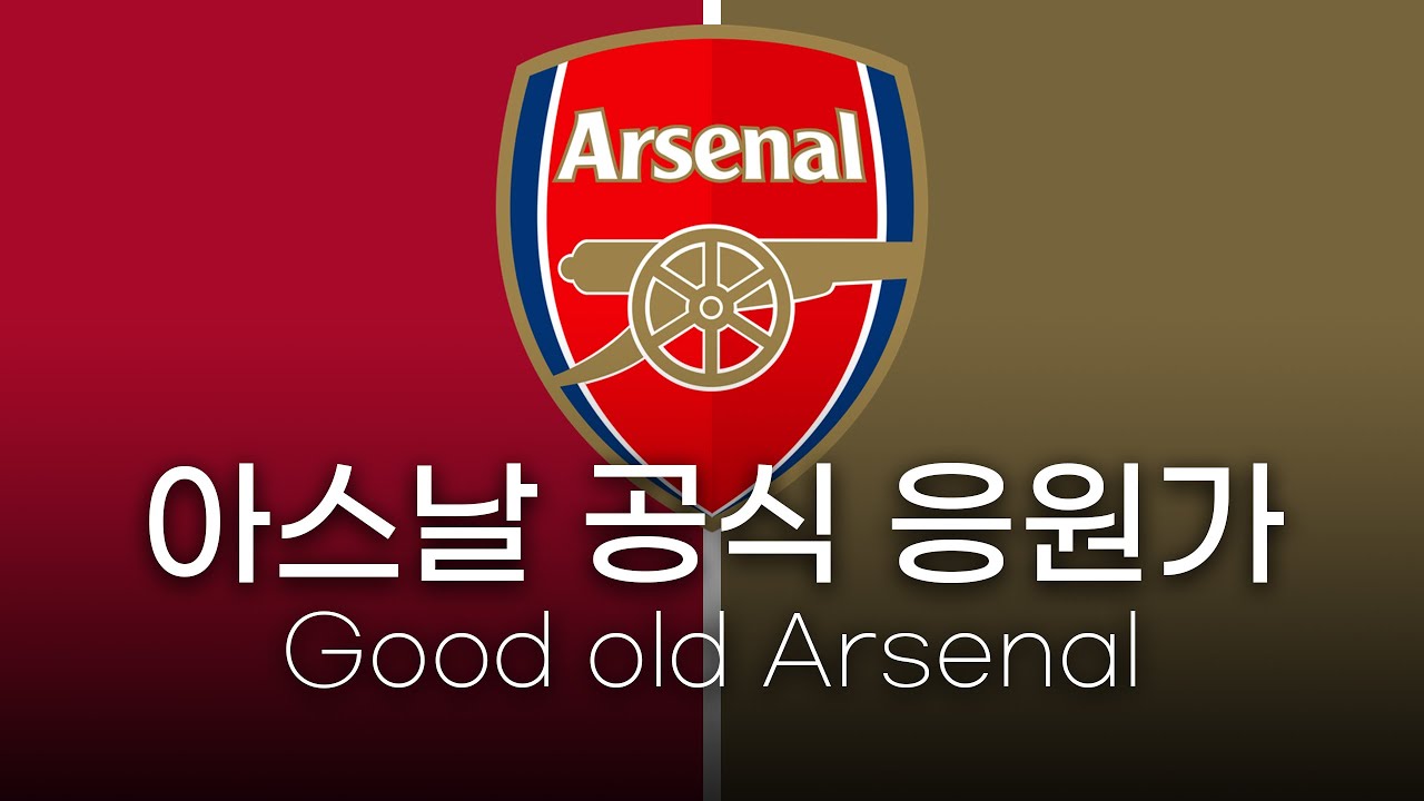[한글 가사] 아스날 공식 응원가 - Good old Arsenal - YouTube