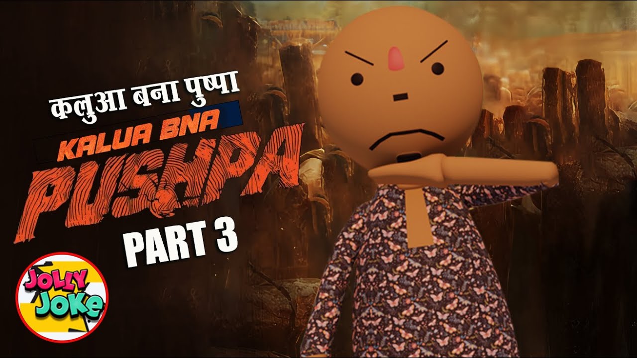 KALUA BNA PUSHPA | PART 3 | पुष्पा झुकेगा नहीं | Pushpa 2 | Jolly Joke ...
