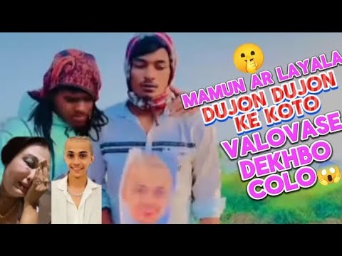 🤔MAMUN AR LAYALA DUJON DUJON KE KOTO VALOVASE Colo Dekhi 😱 Itz Rabbi on - YouTube