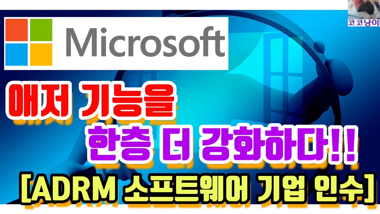 마소 애저기능 강화한다!! 마이크로소프트 ADRM 소프트웨어 기업 인수 발표 - YouTube