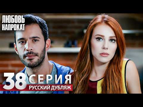 Любовь напрокат - Серия 38 | Kiralık Aşk Русский дубляж