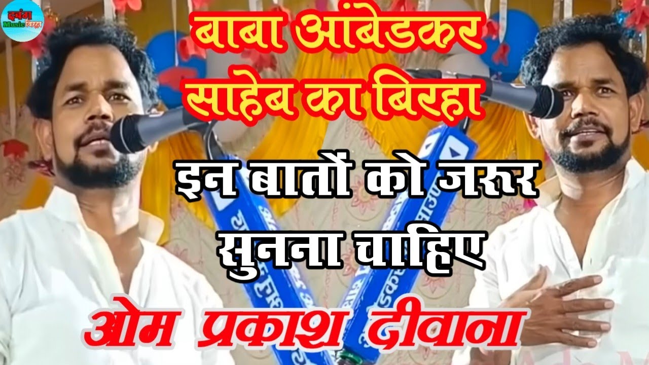 #biraha_ बाबा साहेब आंबेडकर का बिरहा || समाज को समझने की बात हैं || ओम ...
