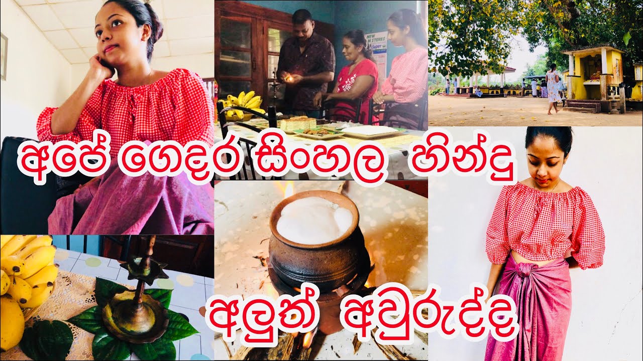 අපේ ගෙදර අවුරුදු සමරපු විදිහ සිංහල හින්දු අලුත් අවුරුදු 🌸 Youtube
