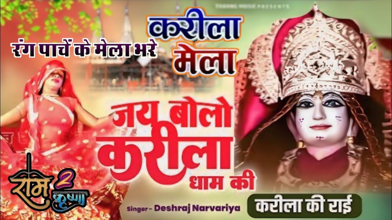 Karila ki rai//बुन्देली करीला की राई//रंग पाचें को मेला लगे Deshraj ...