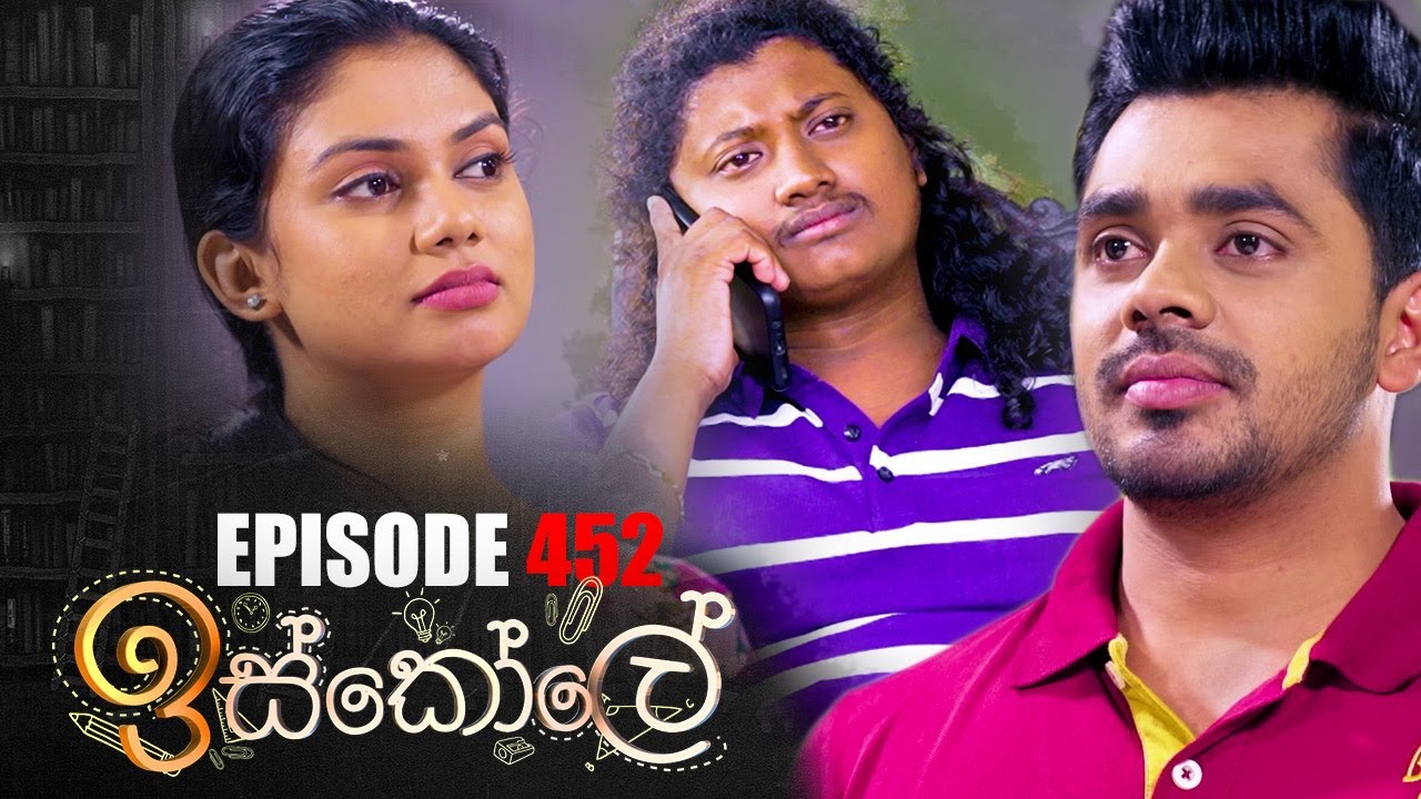 Iskole ( ඉස්කෝලේ ) | Episode 452 01st December 2022 - YouTube