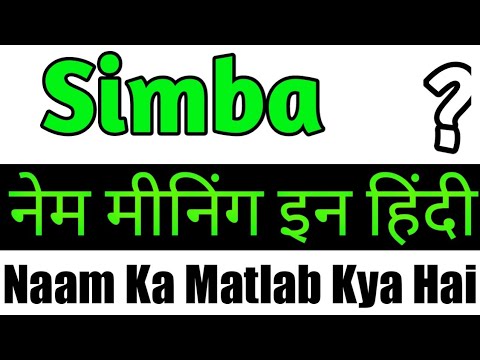 Simba Name Meaning In Hindi / Simba Naam Ka Matlab / Simba Ka Matlab ...