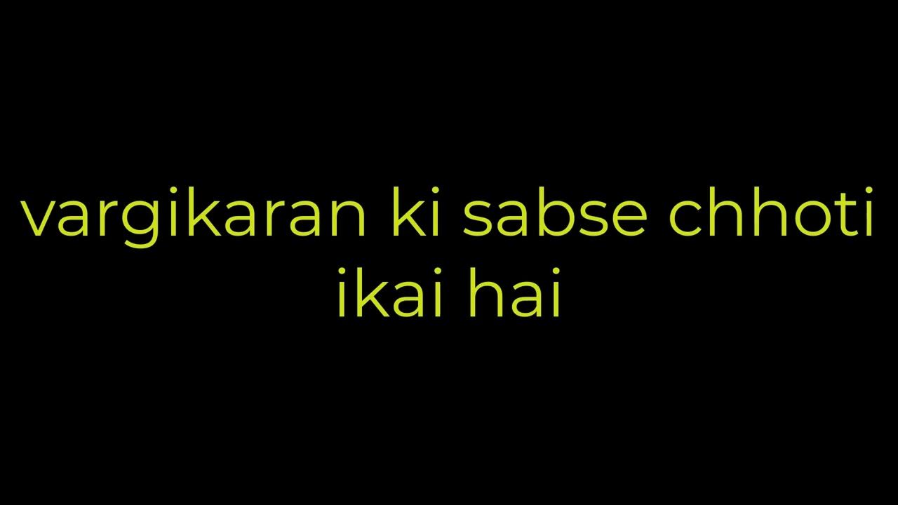 vargikaran-ki-sabse-chhoti-ikai-hai-youtube