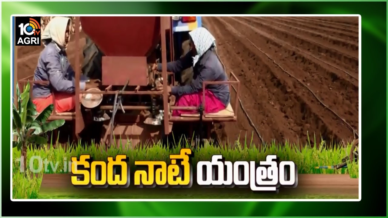 కంద నాటే యంత్రం .. Kanda Drill Machine | Matti Manishi | 10TV News ...