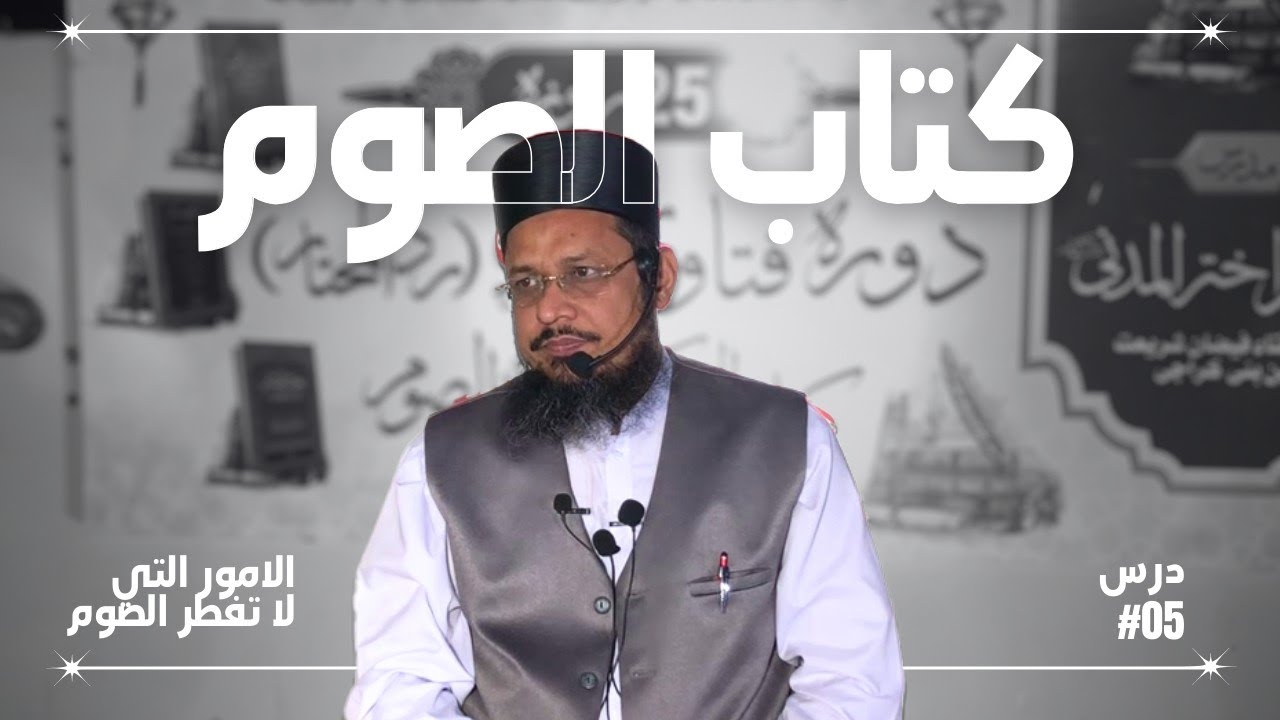 Kin Kamon Se Roza Nhi Tot'ta? | Dars05 | Kitab-ul-Soum | Fatawa Shami ...