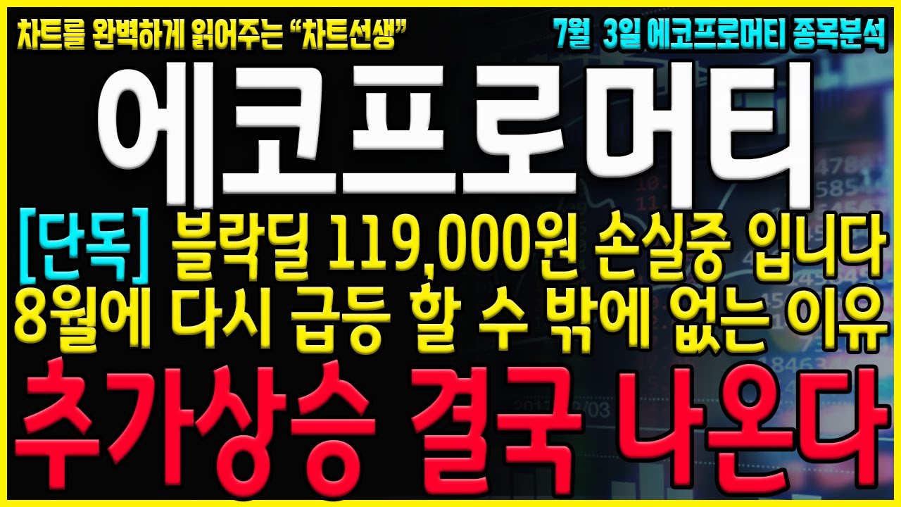 에코프로머티리얼즈 블락딜 투매 끝났다 반등 타이밍을 지금부터 바로 확인하셔야 합니다 핵심은 락업물량 60일 에코프로