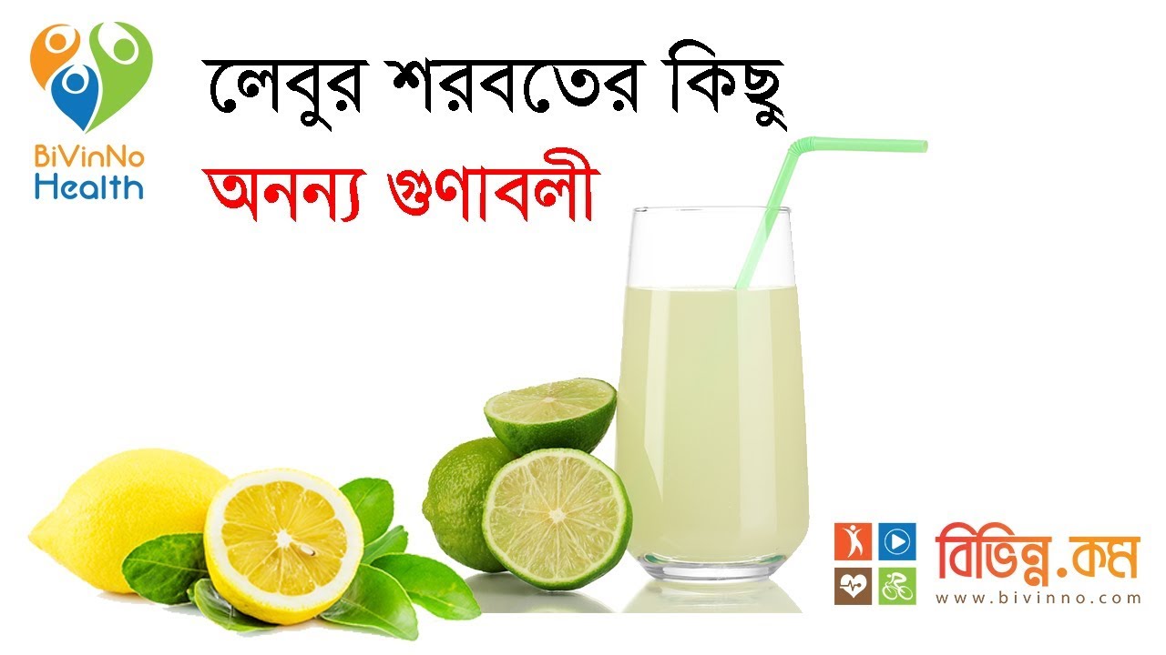 লেবুর শরবতের কিছু অনন্য গুণাবলী - Some Unique Qualities of Lemon Juice ...