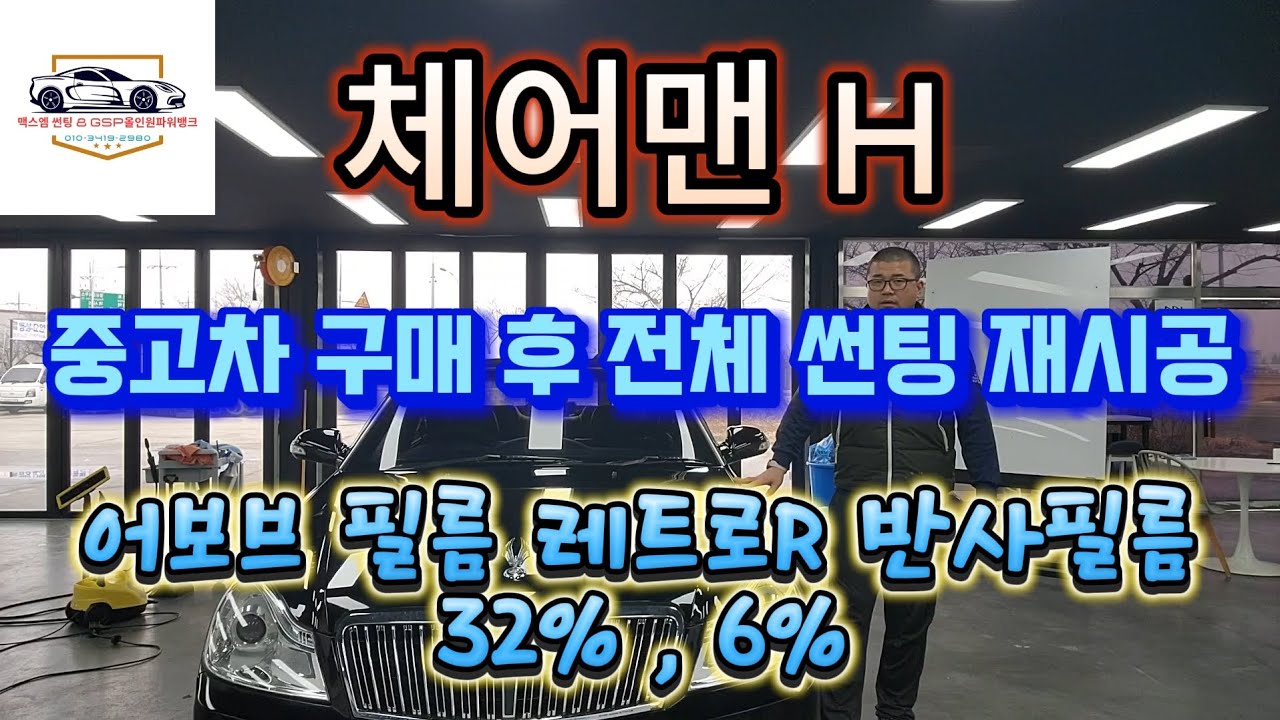 자동차썬팅 중고차썬팅재시공 평택어보브썬팅 레트로r 체어맨h 어보브썬팅 레트로r 전체 썬팅 재시공 했어요 Youtube