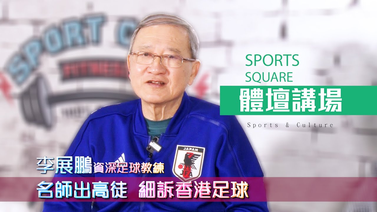 2021年8月9日 體壇講場：名師出高徒，細訴香港足球.主持：Nigel Chan 嘉賓：李展鵬(資深足球教練) - YouTube