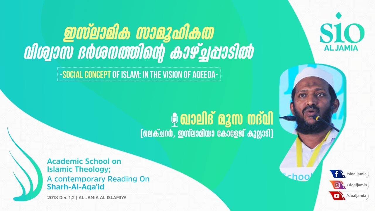 ഇസ്‌ലാമിക സാമൂഹികത വിശ്വാസ ദര്‍ശനത്തിന്റെ കാഴ്ച്ചപ്പാടില്‍ | Khalid ...