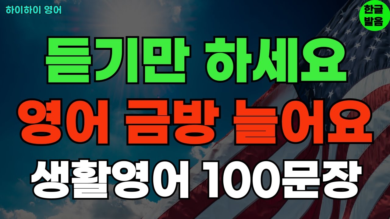 205 듣기만 하면 영어 금방 늘어요 기초영어회화 생활영어100문장 기초영어공부ㅣ기초영어듣기ㅣ생활영어ㅣ기초영어회화 Youtube