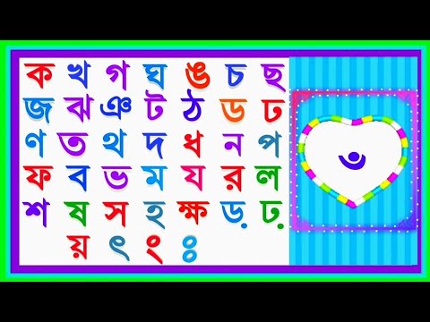 Beangali Alphabet Learning For Toddlers | Ko kho Go Gho | অ আ ক খ ...