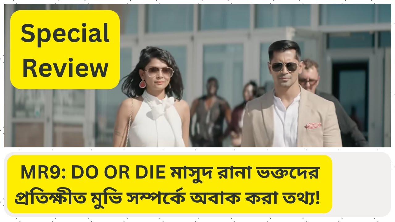 MR9: DO OR DIE | মাসুদ রানা অবলম্বনে হলিউডে নির্মিত বিগ বাজেট বাংলাদেশী ...