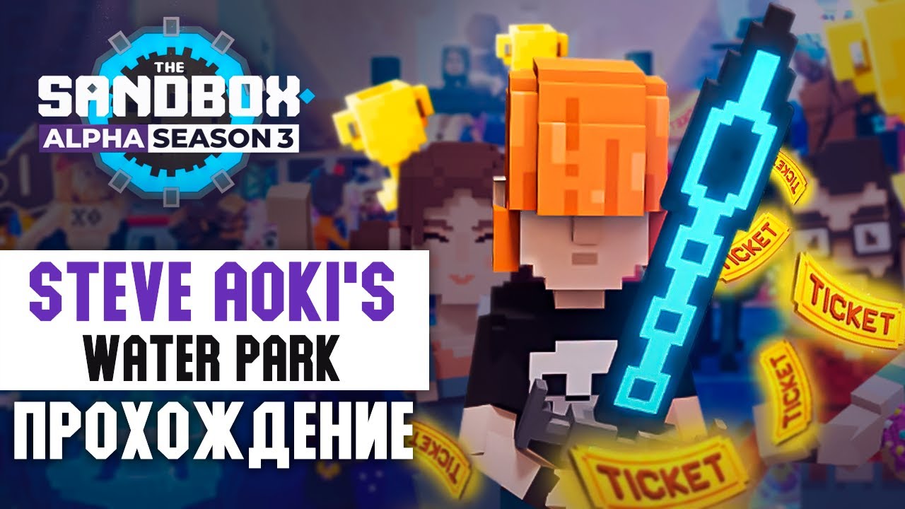 Steve Aoki's Water Park прохождение карты | SandBox Alpha Season 3 | C ...