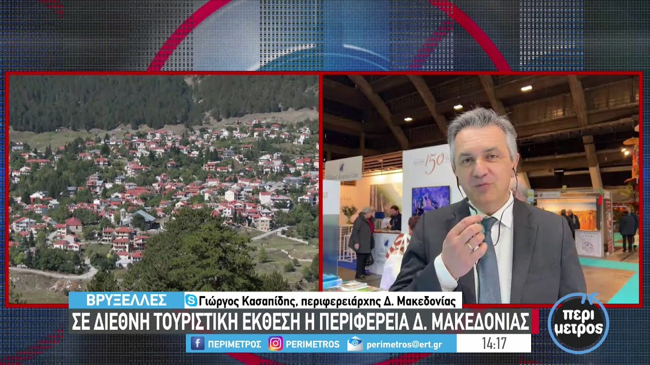 Σε διεθνή τουριστική έκθεση η δυτική Μακεδονία | 03/02/2023 | ΕΡΤ - YouTube