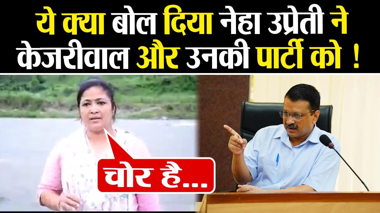 ये क्या बोल दिया नेहा उप्रेती ने केजरीवाल और उनकी पार्टी को ! | Neha ...