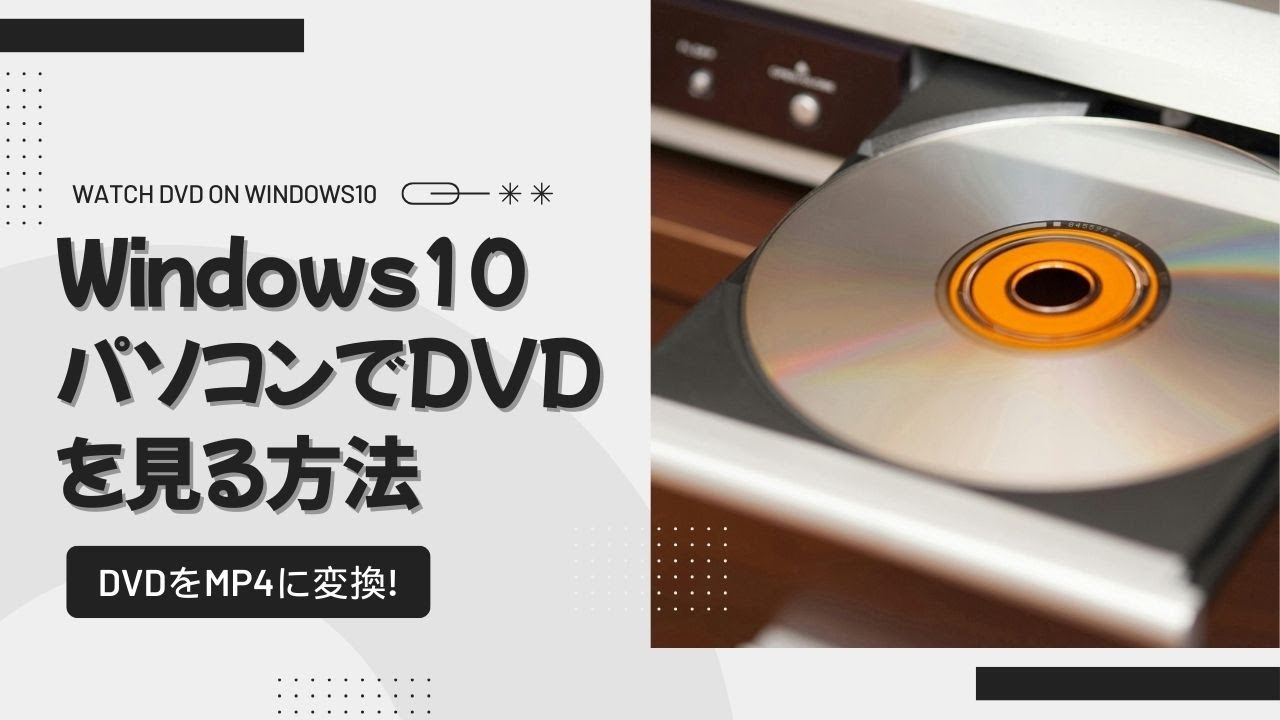Windows10でDVDを見るために、DVDをMP4に変換する！ - YouTube