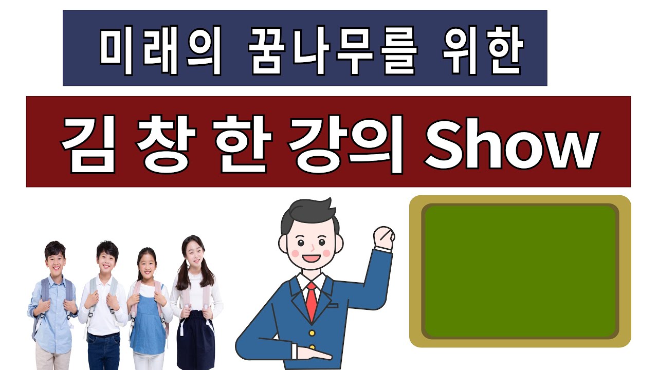 미래의 꿈나무를 위한 김창한 강의쇼 Kim Chang-han lecture show for future dreamers ...