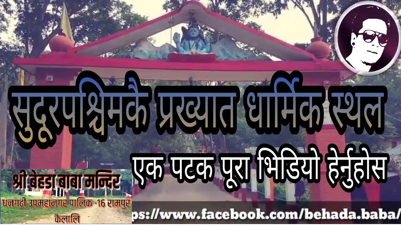 Behada Baba Temple In kailali | Dhangadhi sub-Municipality_16Rampur ...