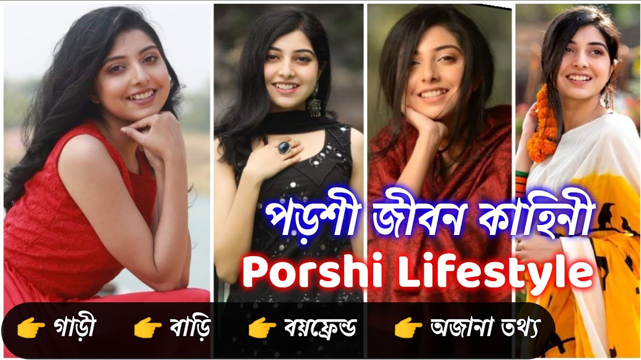 Porshi Lifestyle | Porshi Biography | পড়শী জীবন কাহিনী | পড়শী জীবন ...