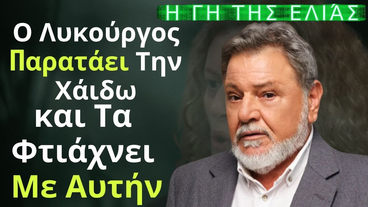 Η Γη Της Ελιάς Spoiler | Ο Λυκούργος Παρατάει Την Χάιδω και Τα Φτιάχνει ...